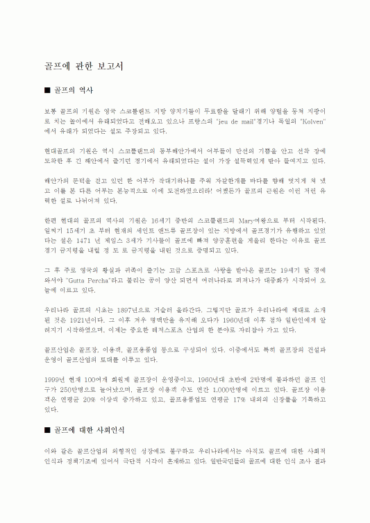 [예체능] 골프에 관한 보고서
