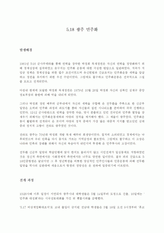 광주 민주화 운동