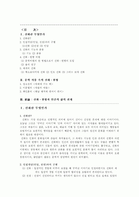 신화와 문학(문학속의 신화)