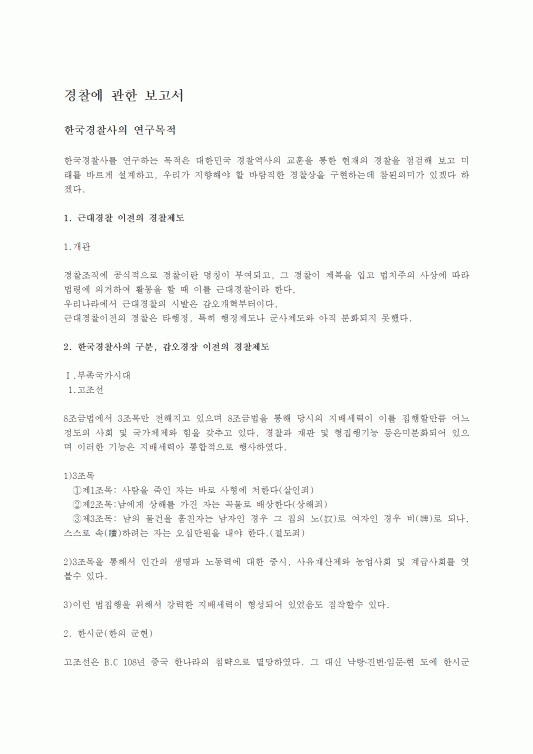 경찰에 관한 보고서