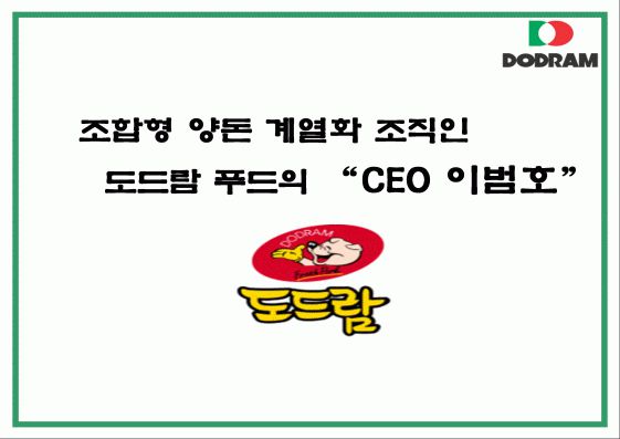 조합형 양돈 계열화 조직인 도드람 푸드의 CEO 이범호