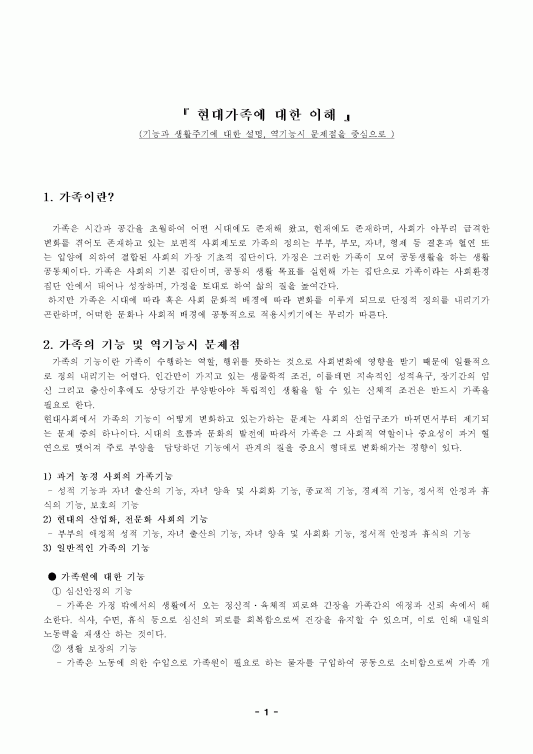 현대가족에 대한 이해