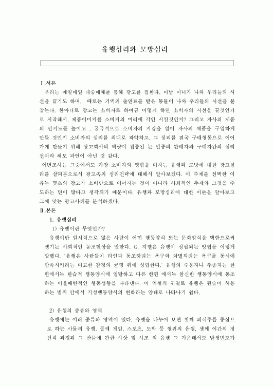 유행심리 모방심리