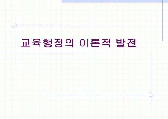 교육행정의 이론적발전