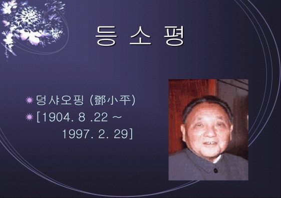 [인문과학] 등소평의 리더쉽