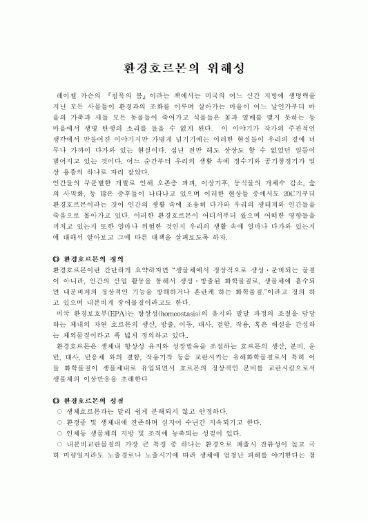 환경호르몬의 위해성