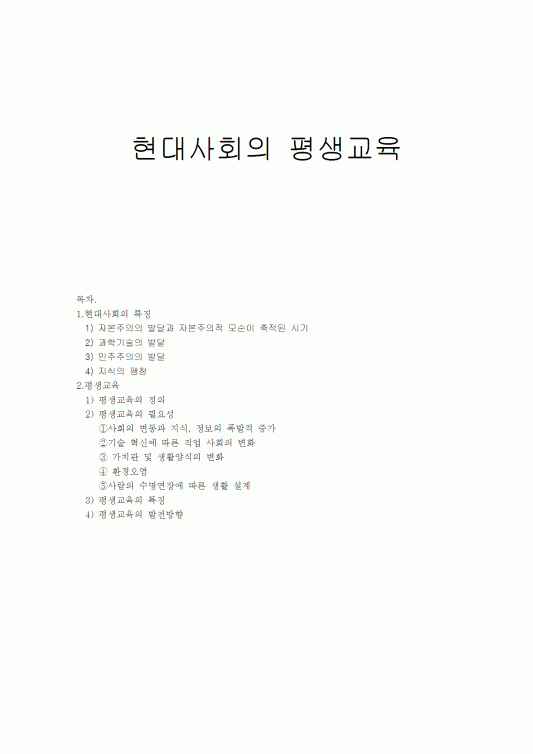 현대사회의 평생교육