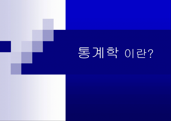 통계학 이란? 레포트 자료