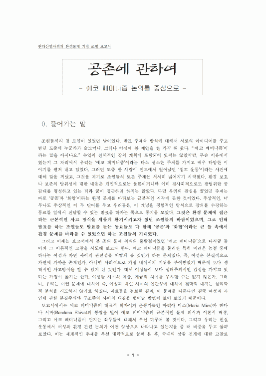 공존에 관하여 -에코 페미니즘 논의를 중심으로