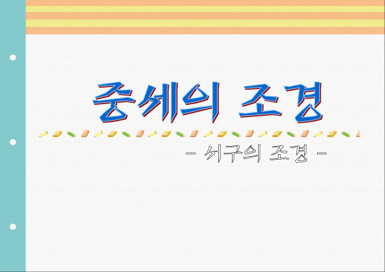 중세 서구의 조경