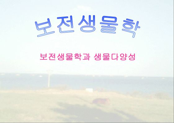보전생물학과 종다양성