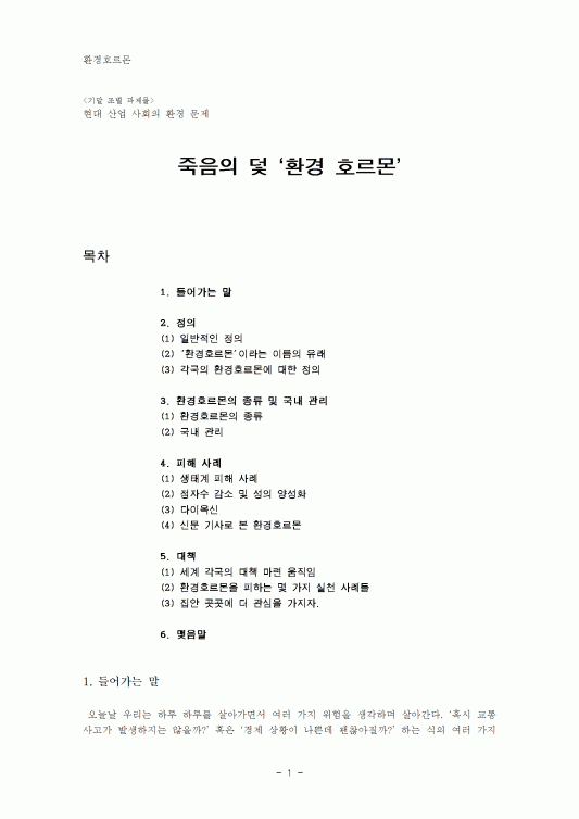 죽음의 덫 ‘환경 호르몬’