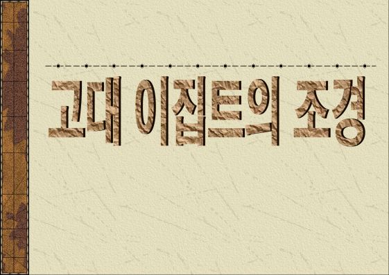 고대 이집트의 조경
