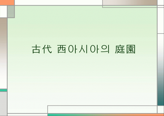 고대 서아시아의 정원