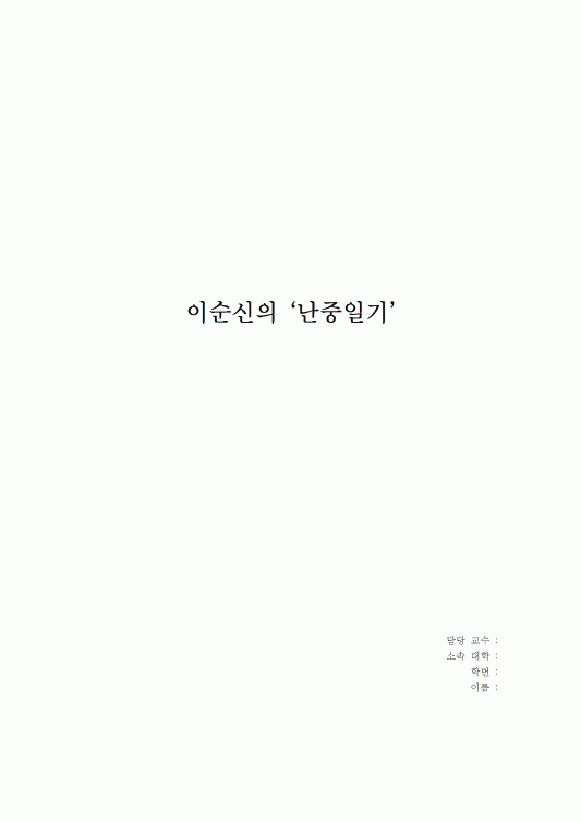 <독후감> 이순신 난중일기를 읽고