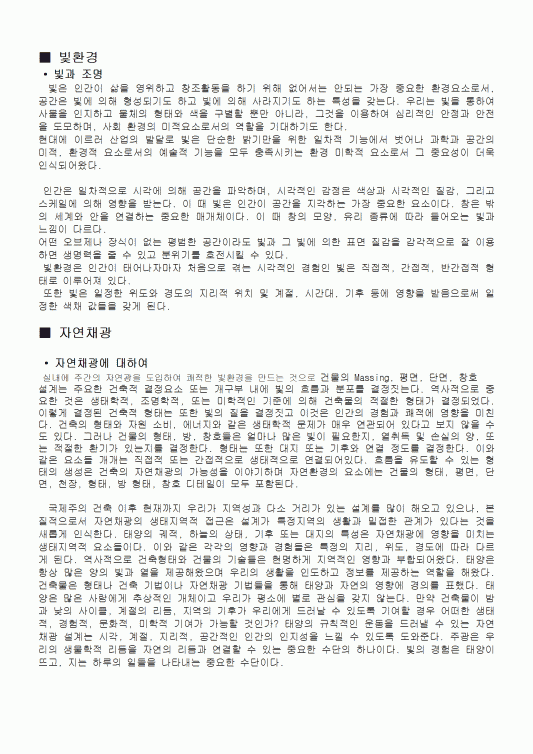 자연채광의 종류와 특징 , 사례 , 사용시 유의사항