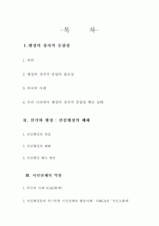 공무원의 정치적 중립과 선심행정