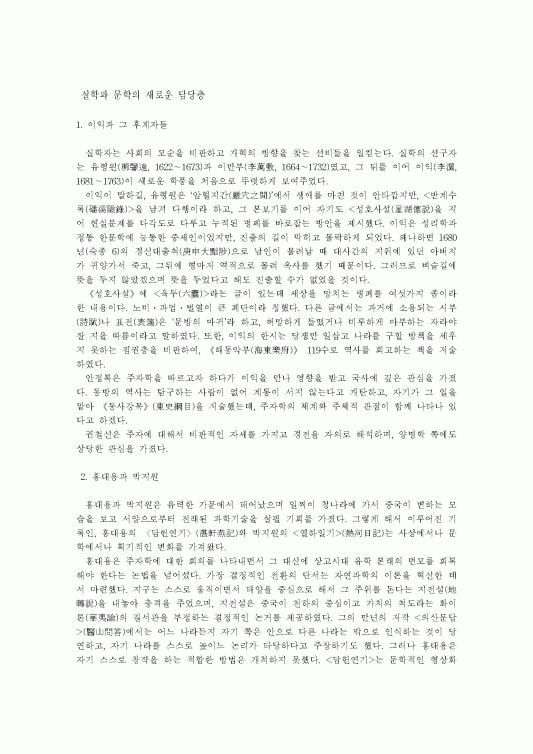 실학파 문학의 새로운 담당층