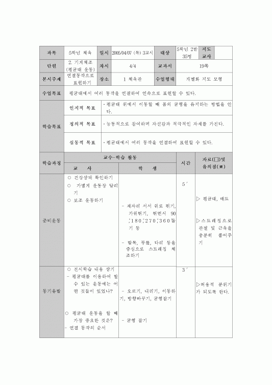 평균대 운동 수업 지도안