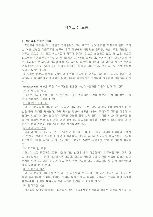 직접교수 모형
