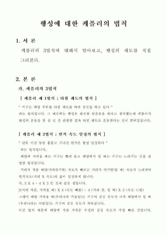 행성에 대한 케플러의 법칙