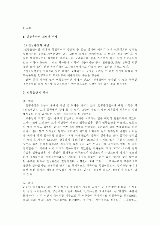 인공유산 찬반론