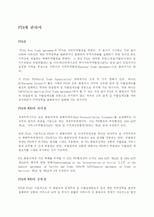 FTA에 관하여