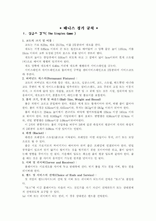 테니스 경기 규칙에 관하여