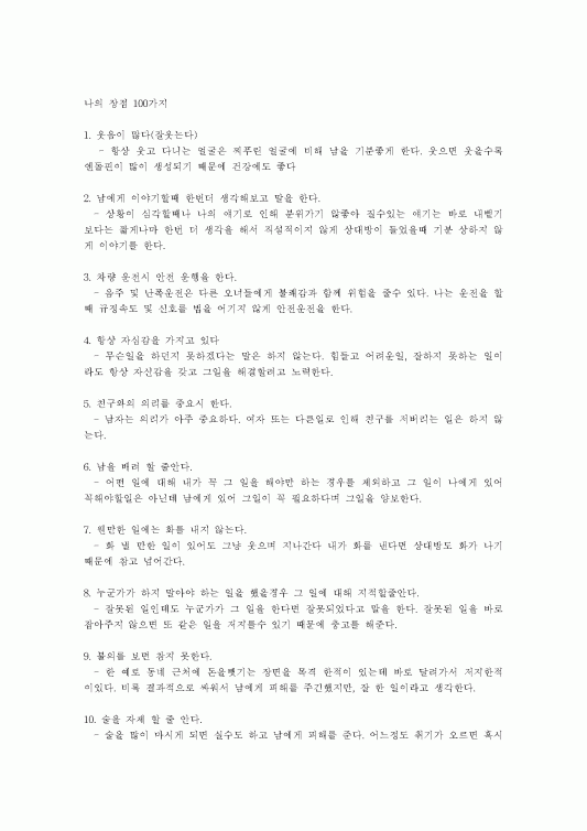 [자기소개서/이력서] 나의 장점 100가지
