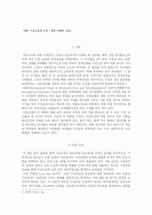교육사회학적 관점에서 본 경제 구조조정과 교육 - IMF구조조정과 교육을 읽고