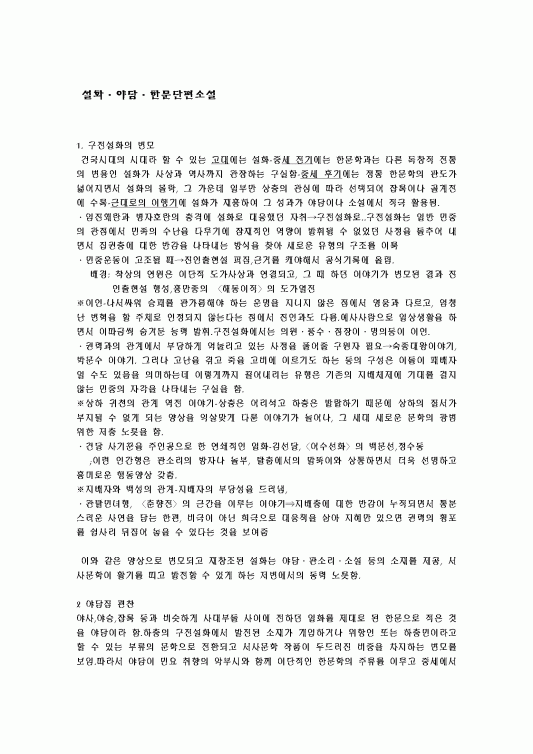 설화·야담·한문단편소설