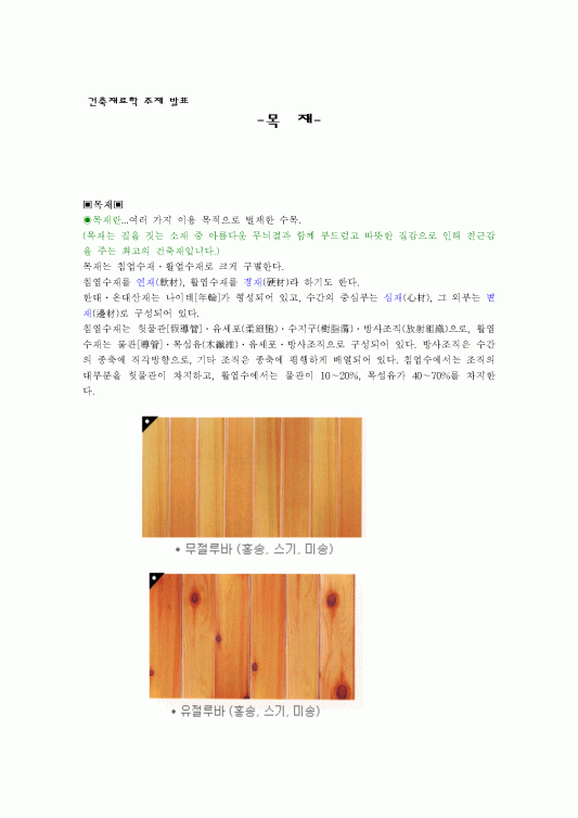 건축재료학 <목재>