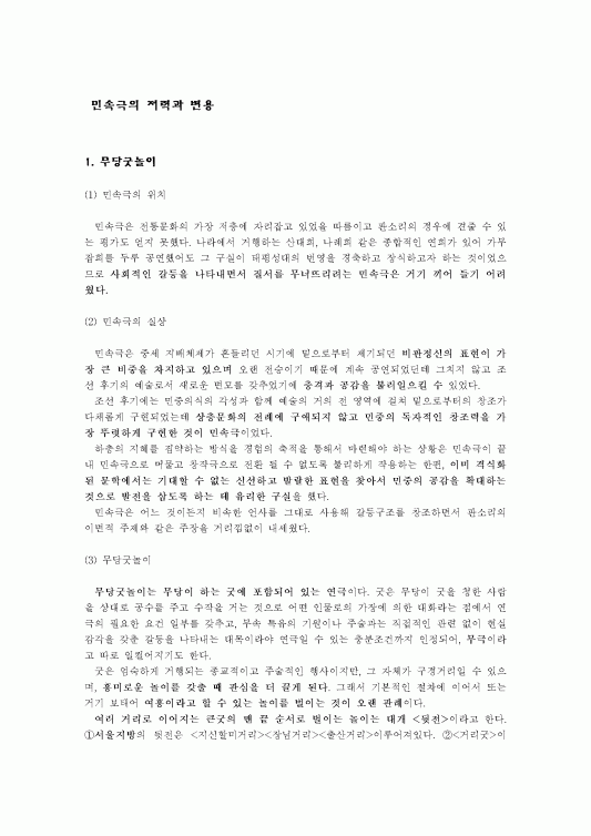 민속극의 저력과 변용