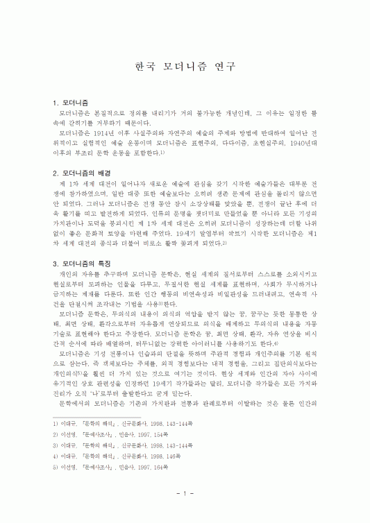 한국 모더니즘 연구