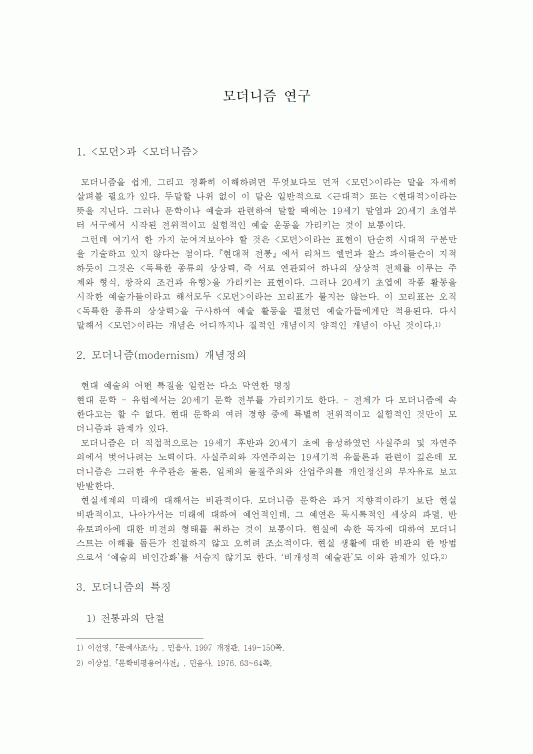 모더니즘 연구