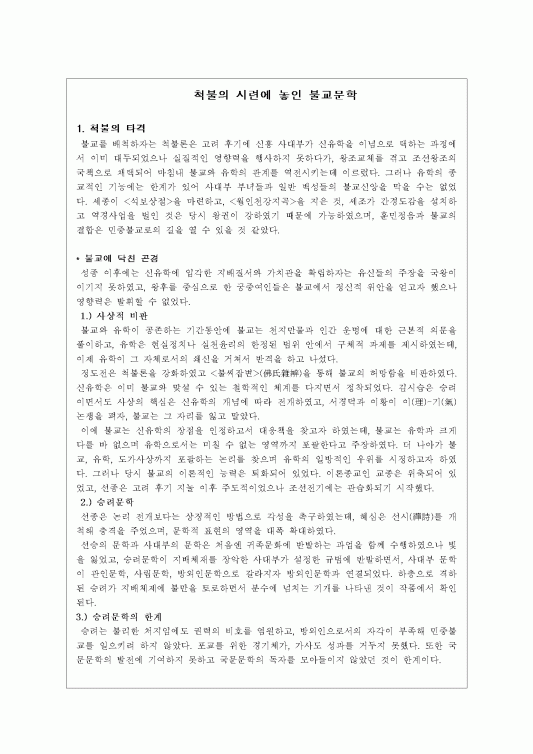 척불의 시련에 놓인 불교문학