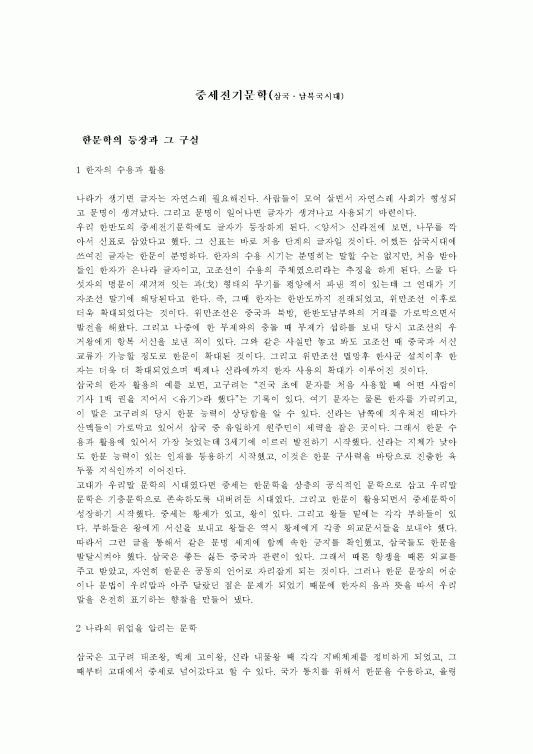중세전기문학(삼국ㆍ남북국시대)