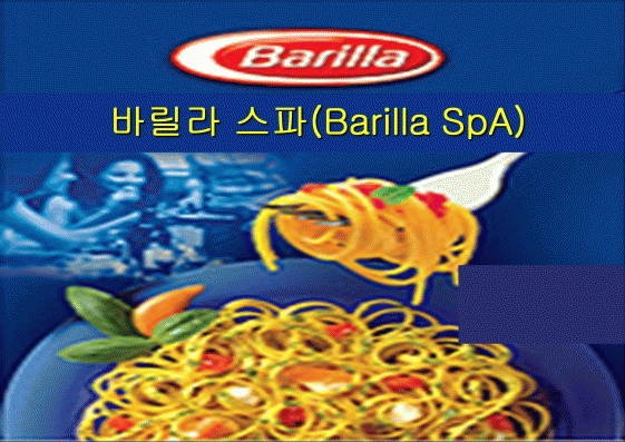 바릴라스파(Barilla SpA) 마케팅 연구 조사자료
