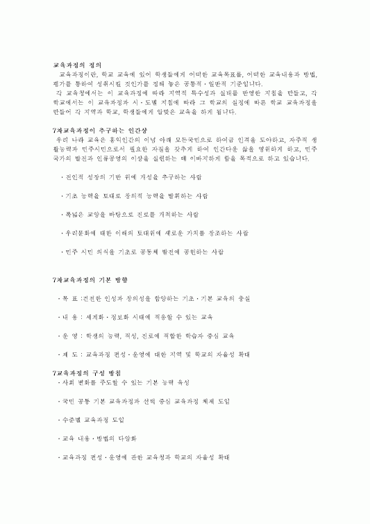 [사범/법학] 7차 교육과정의 정의