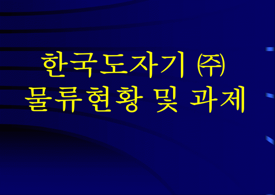 한국도자기의 물류현황은 어떠한가