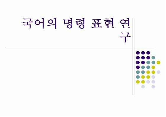 [인문과학] 국어표현 연구자료