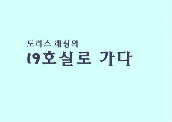 도리스 레싱의 19호실로 가다_독서 감상발표ppt