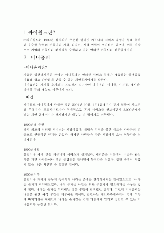 싸이월드 사례 분석