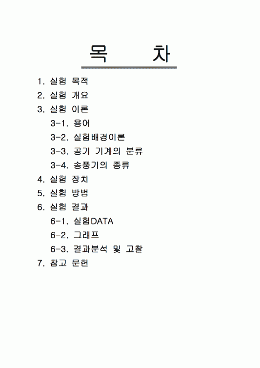 기계공학 송풍기 성능실험