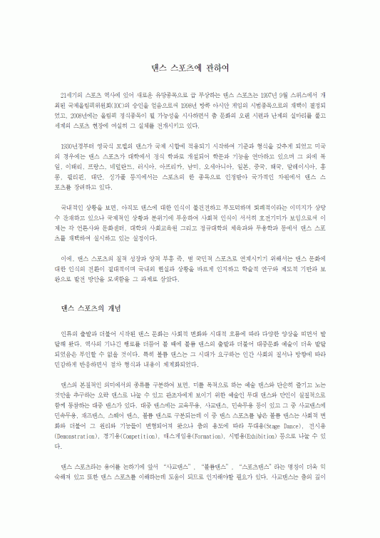 댄스 스포츠에 관하여 보고서를 제출하시오.