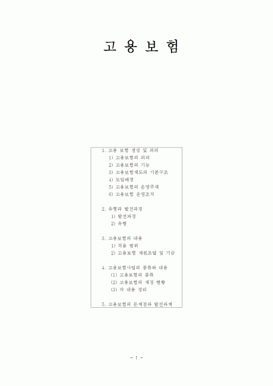 고 용 보 험 레포트 자료