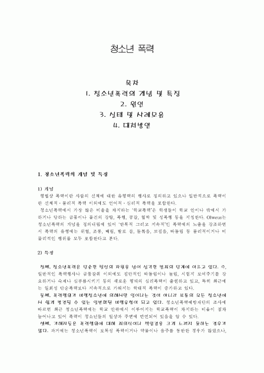 일진회 청소년 폭력