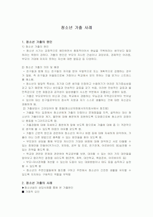 청소년 가출 사례