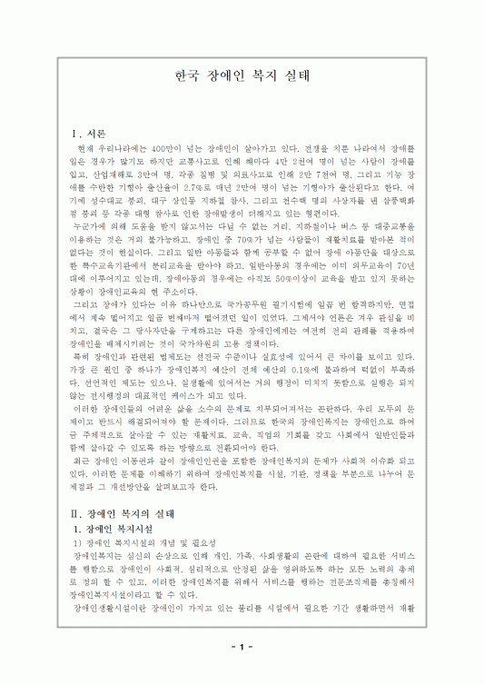 한국 장애인 복지 실태