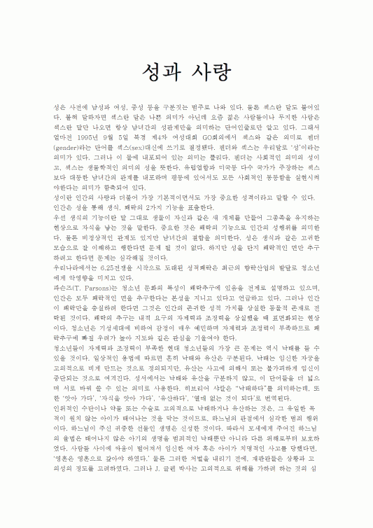 [독후감/서평/요약] 성과 사랑